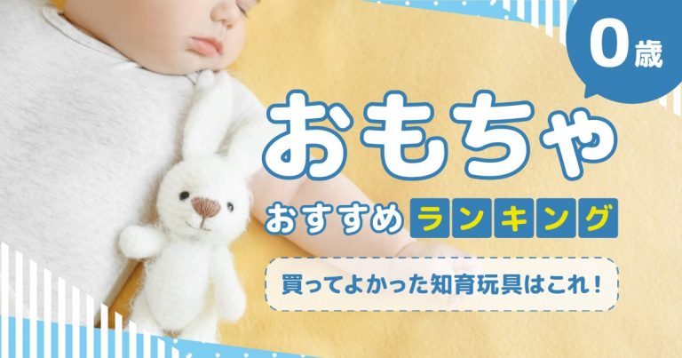 買ってよかったおもちゃ0歳編！保育士が選ぶ知育玩具おすすめランキング – 教育クエスト